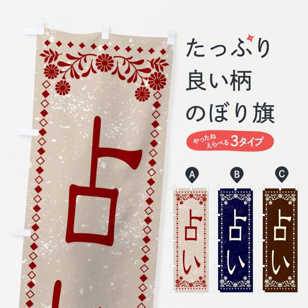 X8L4 のぼり旗 占い・レトロ風●のぼり旗の内容 :のぼり旗 占い・レトロ風●印刷 : フルカラーダイレクト印刷●基本サイズ : 60cm×180cm （リサイズ変更できます）●その他用途に合わせて選べるサイズ。●生地 : ポンジ、テトロ...