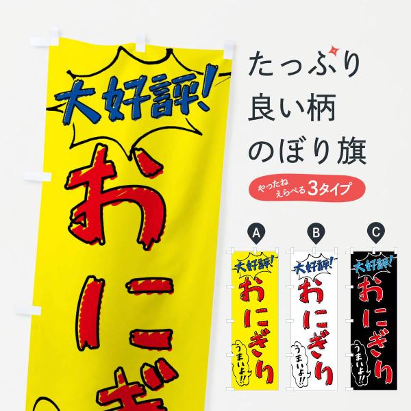 X8PH のぼり旗 おにぎり・手書き風●のぼり旗の内容 :のぼり旗 おにぎり・手書き風●印刷 : フルカラーダイレクト印刷●基本サイズ : 60cm×180cm （リサイズ変更できます）●その他用途に合わせて選べるサイズ。●生地 : ポンジ...