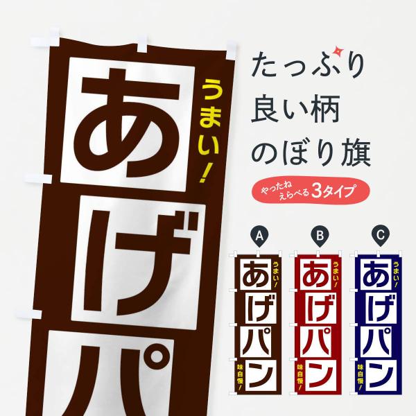 X8T9 のぼり旗 あげパン●のぼり旗の内容 :のぼり旗 あげパン●印刷 : フルカラーダイレクト印刷●基本サイズ : 60cm×180cm （リサイズ変更できます）●その他用途に合わせて選べるサイズ。●生地 : ポンジ、テトロンポンジ（一...