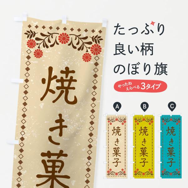 X937 のぼり旗 焼き菓子・レトロ風●のぼり旗の内容 :のぼり旗 焼き菓子・レトロ風●印刷 : フルカラーダイレクト印刷●基本サイズ : 60cm×180cm （リサイズ変更できます）●その他用途に合わせて選べるサイズ。●生地 : ポンジ...