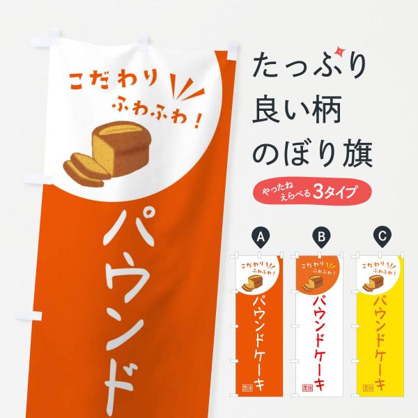 X9Y3 のぼり旗 パウンドケーキ・洋菓子●のぼり旗の内容 :のぼり旗 パウンドケーキ・洋菓子●印刷 : フルカラーダイレクト印刷●基本サイズ : 60cm×180cm （リサイズ変更できます）●その他用途に合わせて選べるサイズ。●生地 :...