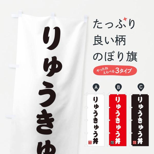 XAAS のぼり旗 りゅうきゅう丼●のぼり旗の内容 :のぼり旗 りゅうきゅう丼●印刷 : フルカラーダイレクト印刷●基本サイズ : 60cm×180cm （リサイズ変更できます）●その他用途に合わせて選べるサイズ。●生地 : ポンジ、テトロ...