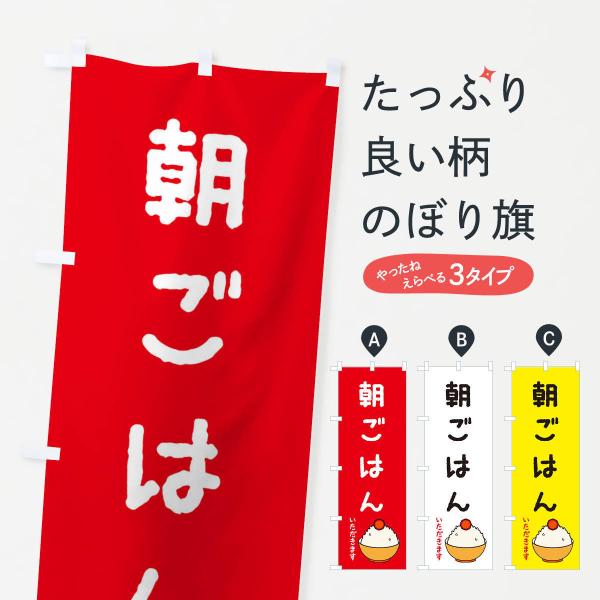 XASR のぼり旗 朝ごはん・モーニング・イラスト●のぼり旗の内容 :のぼり旗 朝ごはん・モーニング・イラスト●印刷 : フルカラーダイレクト印刷●基本サイズ : 60cm×180cm （リサイズ変更できます）●その他用途に合わせて選べるサ...