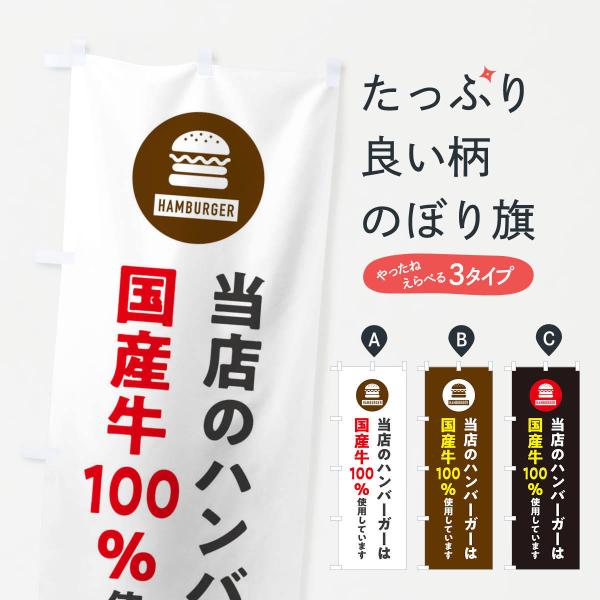 XAU9 のぼり旗 ハンバーガー・国産牛100%使用しています・アイコン・イラスト・シンプル●のぼり旗の内容 :のぼり旗 ハンバーガー・国産牛100%使用しています・アイコン・イラスト・シンプル●印刷 : フルカラーダイレクト印刷●基本サイ...