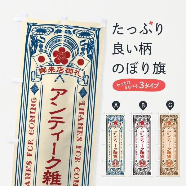 XC5A のぼり旗 アンティーク雑貨・レトロ風●のぼり旗の内容 :のぼり旗 アンティーク雑貨・レトロ風●印刷 : フルカラーダイレクト印刷●基本サイズ : 60cm×180cm （リサイズ変更できます）●その他用途に合わせて選べるサイズ。●...