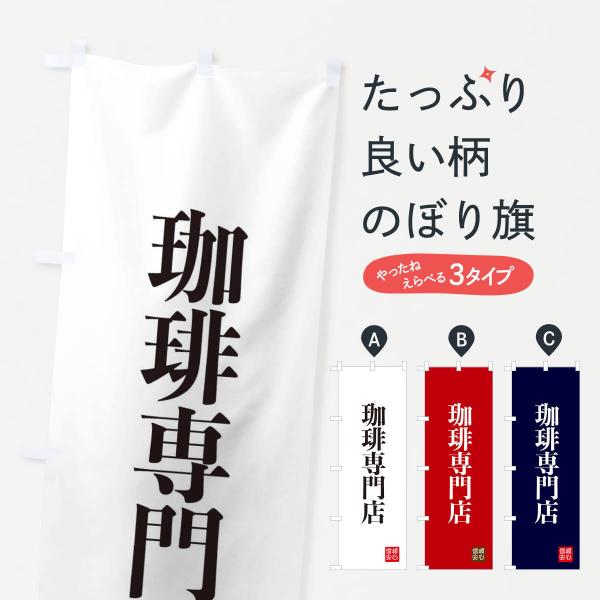XC8H のぼり旗 珈琲専門店●のぼり旗の内容 :のぼり旗 珈琲専門店●印刷 : フルカラーダイレクト印刷●基本サイズ : 60cm×180cm （リサイズ変更できます）●その他用途に合わせて選べるサイズ。●生地 : ポンジ、テトロンポンジ...