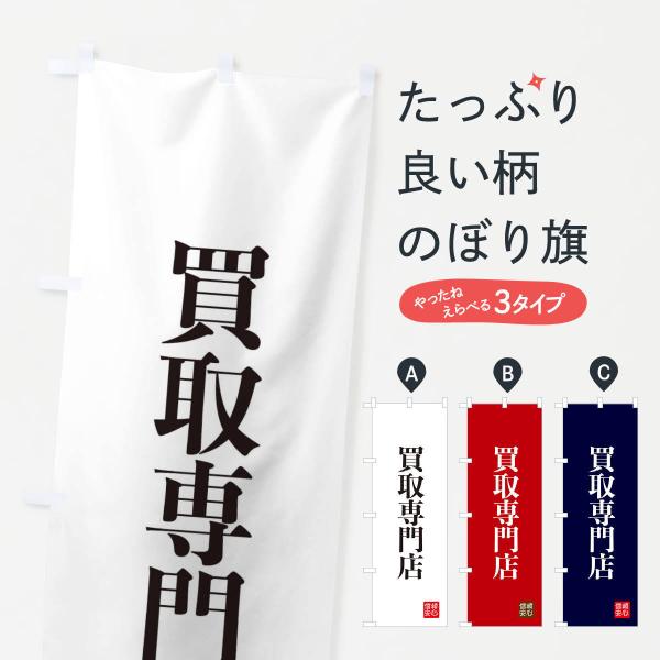 XC8S のぼり旗 買取専門店●のぼり旗の内容 :のぼり旗 買取専門店●印刷 : フルカラーダイレクト印刷●基本サイズ : 60cm×180cm （リサイズ変更できます）●その他用途に合わせて選べるサイズ。●生地 : ポンジ、テトロンポンジ...