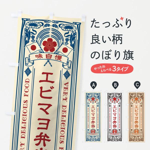 XCG7 のぼり旗 エビマヨ弁当・レトロ風●のぼり旗の内容 :のぼり旗 エビマヨ弁当・レトロ風●印刷 : フルカラーダイレクト印刷●基本サイズ : 60cm×180cm （リサイズ変更できます）●その他用途に合わせて選べるサイズ。●生地 :...