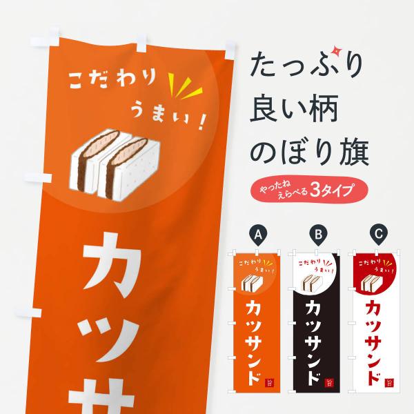 XE6N のぼり旗 カツサンド●のぼり旗の内容 :のぼり旗 カツサンド●印刷 : フルカラーダイレクト印刷●基本サイズ : 60cm×180cm （リサイズ変更できます）●その他用途に合わせて選べるサイズ。●生地 : ポンジ、テトロンポンジ...