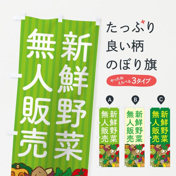 XEET のぼり旗 新鮮野菜無人販売●のぼり旗の内容 :のぼり旗 新鮮野菜無人販売●印刷 : フルカラーダイレクト印刷●基本サイズ : 60cm×180cm （リサイズ変更できます）●その他用途に合わせて選べるサイズ。●生地 : ポンジ、テ...