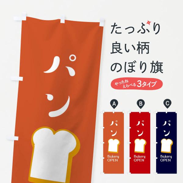 XEG9 のぼり旗 ぱん・ベーカリーOPEN●のぼり旗の内容 :のぼり旗 ぱん・ベーカリーOPEN●印刷 : フルカラーダイレクト印刷●基本サイズ : 60cm×180cm （リサイズ変更できます）●その他用途に合わせて選べるサイズ。●生地...