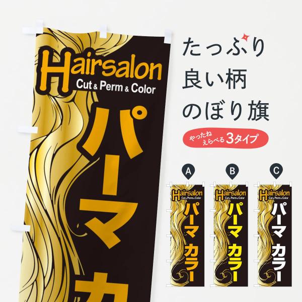 XEGH のぼり旗 ヘアサロン・カット・パーマ・カラー・美容室●のぼり旗の内容 :のぼり旗 ヘアサロン・カット・パーマ・カラー・美容室●印刷 : フルカラーダイレクト印刷●基本サイズ : 60cm×180cm （リサイズ変更できます）●その...