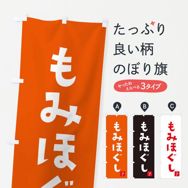 XEHC のぼり旗 もみほぐし●のぼり旗の内容 :のぼり旗 もみほぐし●印刷 : フルカラーダイレクト印刷●基本サイズ : 60cm×180cm （リサイズ変更できます）●その他用途に合わせて選べるサイズ。●生地 : ポンジ、テトロンポンジ...