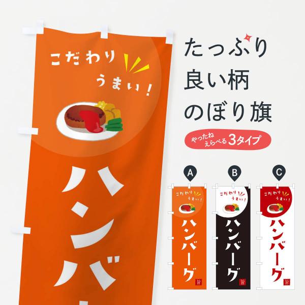 XEJA のぼり旗 ハンバーグ●のぼり旗の内容 :のぼり旗 ハンバーグ●印刷 : フルカラーダイレクト印刷●基本サイズ : 60cm×180cm （リサイズ変更できます）●その他用途に合わせて選べるサイズ。●生地 : ポンジ、テトロンポンジ...