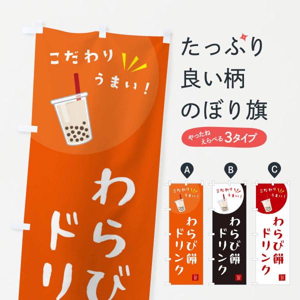 XEK7 のぼり旗 わらび餅ドリンク●のぼり旗の内容 :のぼり旗 わらび餅ドリンク●印刷 : フルカラーダイレクト印刷●基本サイズ : 60cm×180cm （リサイズ変更できます）●その他用途に合わせて選べるサイズ。●生地 : ポンジ、テ...