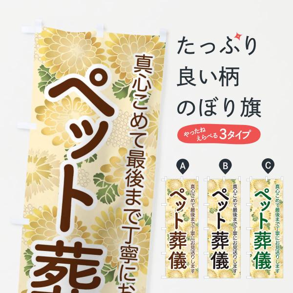 XES6 のぼり旗 ペット葬儀・犬猫供養・訪問葬儀●のぼり旗の内容 :のぼり旗 ペット葬儀・犬猫供養・訪問葬儀●印刷 : フルカラーダイレクト印刷●基本サイズ : 60cm×180cm （リサイズ変更できます）●その他用途に合わせて選べるサ...