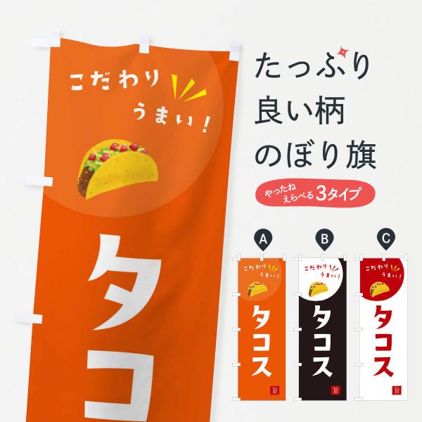 XEXH のぼり旗 タコス●のぼり旗の内容 :のぼり旗 タコス●印刷 : フルカラーダイレクト印刷●基本サイズ : 60cm×180cm （リサイズ変更できます）●その他用途に合わせて選べるサイズ。●生地 : ポンジ、テトロンポンジ（一般的...