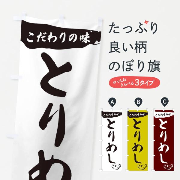 XF09 のぼり旗 とりめし・筆文字●のぼり旗の内容 :のぼり旗 とりめし・筆文字●印刷 : フルカラーダイレクト印刷●基本サイズ : 60cm×180cm （リサイズ変更できます）●その他用途に合わせて選べるサイズ。●生地 : ポンジ、テ...