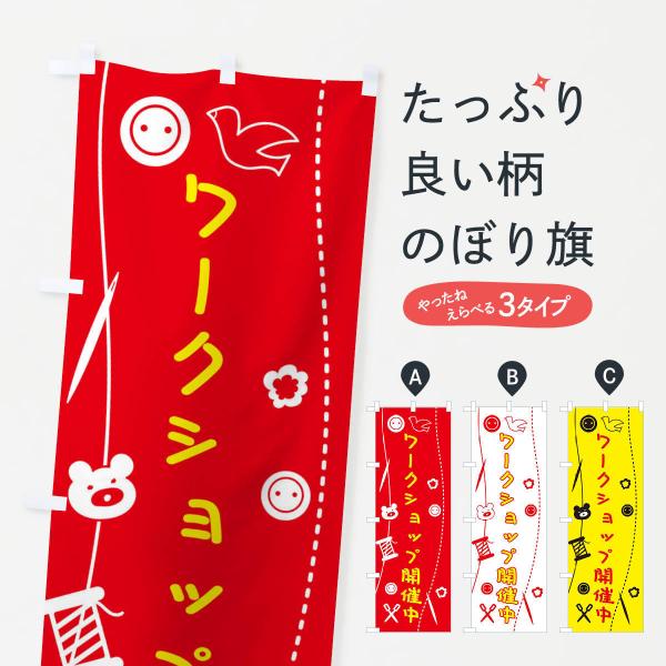 XF10 のぼり旗 ワークショップ開催中●のぼり旗の内容 :のぼり旗 ワークショップ開催中●印刷 : フルカラーダイレクト印刷●基本サイズ : 60cm×180cm （リサイズ変更できます）●その他用途に合わせて選べるサイズ。●生地 : ポ...