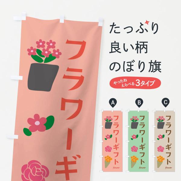 XFL0 のぼり旗 フラワーギフト・花屋●のぼり旗の内容 :のぼり旗 フラワーギフト・花屋●印刷 : フルカラーダイレクト印刷●基本サイズ : 60cm×180cm （リサイズ変更できます）●その他用途に合わせて選べるサイズ。●生地 : ポ...