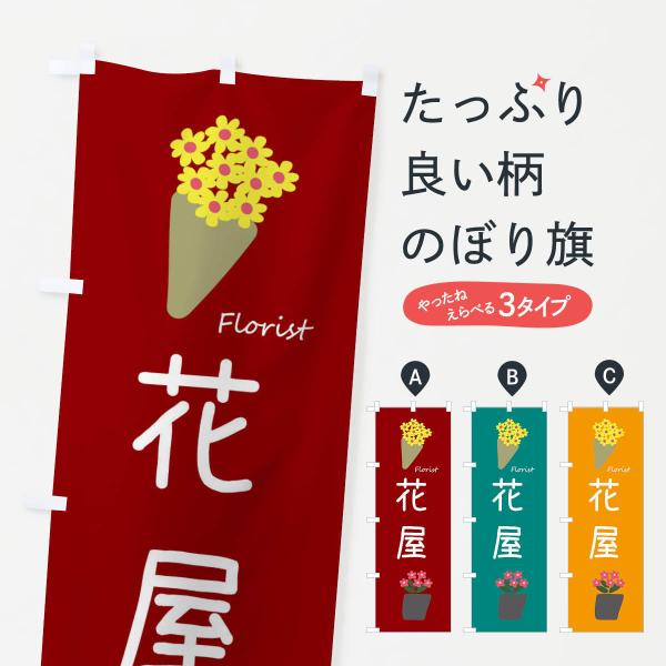XFL2 のぼり旗 花屋●のぼり旗の内容 :のぼり旗 花屋●印刷 : フルカラーダイレクト印刷●基本サイズ : 60cm×180cm （リサイズ変更できます）●その他用途に合わせて選べるサイズ。●生地 : ポンジ、テトロンポンジ（一般的なの...