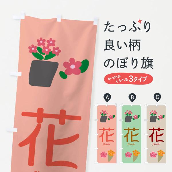 XFL7 のぼり旗 花・花屋●のぼり旗の内容 :のぼり旗 花・花屋●印刷 : フルカラーダイレクト印刷●基本サイズ : 60cm×180cm （リサイズ変更できます）●その他用途に合わせて選べるサイズ。●生地 : ポンジ、テトロンポンジ（一...