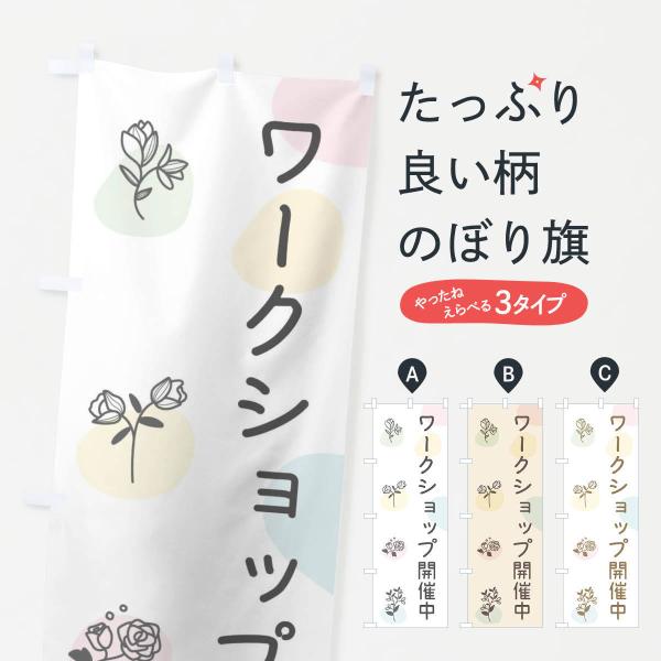 XFLX のぼり旗 ワークショップ開催中・おしゃれ●のぼり旗の内容 :のぼり旗 ワークショップ開催中・おしゃれ●印刷 : フルカラーダイレクト印刷●基本サイズ : 60cm×180cm （リサイズ変更できます）●その他用途に合わせて選べるサ...
