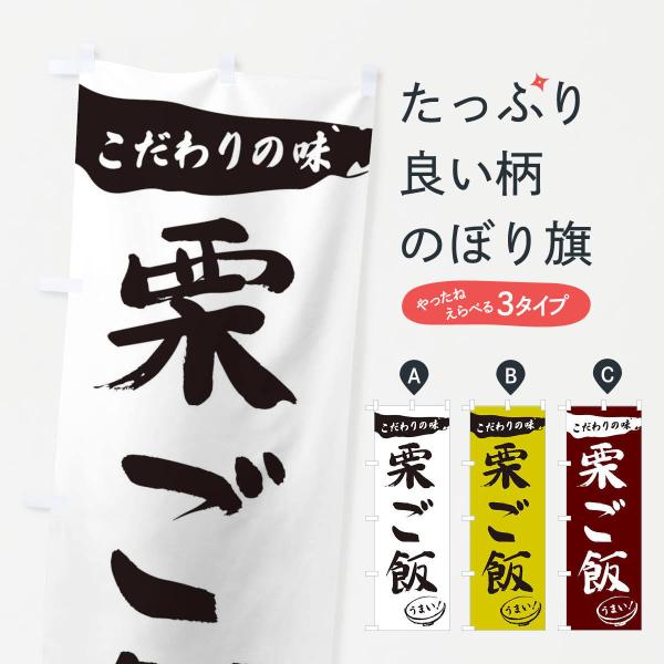 XFTY のぼり旗 栗ご飯・筆文字●のぼり旗の内容 :のぼり旗 栗ご飯・筆文字●印刷 : フルカラーダイレクト印刷●基本サイズ : 60cm×180cm （リサイズ変更できます）●その他用途に合わせて選べるサイズ。●生地 : ポンジ、テトロ...