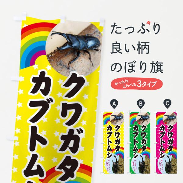 XG29 のぼり旗 カブトムシ・昆虫●のぼり旗の内容 :のぼり旗 カブトムシ・昆虫●印刷 : フルカラーダイレクト印刷●基本サイズ : 60cm×180cm （リサイズ変更できます）●その他用途に合わせて選べるサイズ。●生地 : ポンジ、テ...