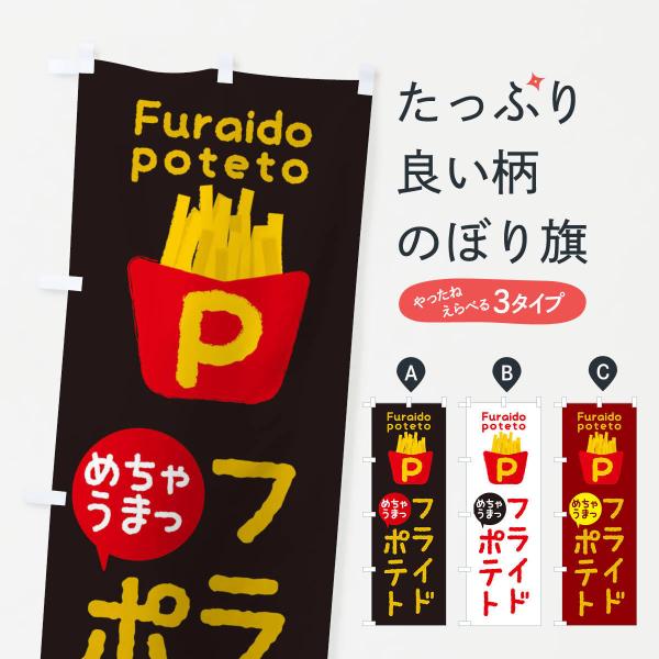 XG3S のぼり旗 フライドポテト●のぼり旗の内容 :のぼり旗 フライドポテト●印刷 : フルカラーダイレクト印刷●基本サイズ : 60cm×180cm （リサイズ変更できます）●その他用途に合わせて選べるサイズ。●生地 : ポンジ、テトロ...