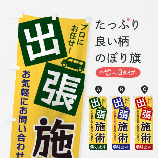 XG9F のぼり旗 出張施術●のぼり旗の内容 :のぼり旗 出張施術●印刷 : フルカラーダイレクト印刷●基本サイズ : 60cm×180cm （リサイズ変更できます）●その他用途に合わせて選べるサイズ。●生地 : ポンジ、テトロンポンジ（一...
