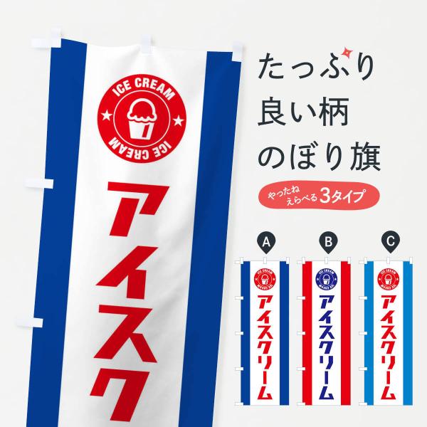 XGKE のぼり旗 アイスクリーム●のぼり旗の内容 :のぼり旗 アイスクリーム●印刷 : フルカラーダイレクト印刷●基本サイズ : 60cm×180cm （リサイズ変更できます）●その他用途に合わせて選べるサイズ。●生地 : ポンジ、テトロ...