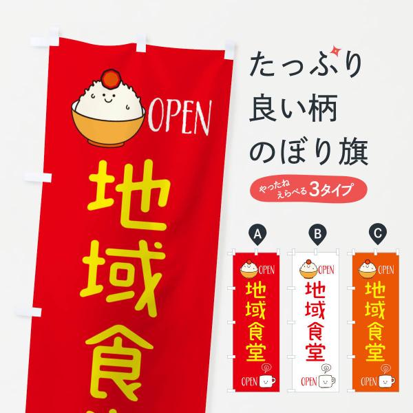 XGU7 のぼり旗 地域食堂・地域密着●のぼり旗の内容 :のぼり旗 地域食堂・地域密着●印刷 : フルカラーダイレクト印刷●基本サイズ : 60cm×180cm （リサイズ変更できます）●その他用途に合わせて選べるサイズ。●生地 : ポンジ...