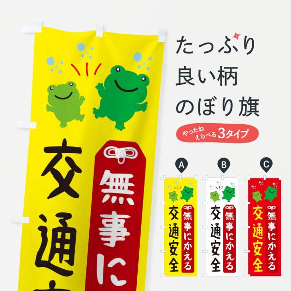 XHLH のぼり旗 交通安全・無事にかえる●のぼり旗の内容 :のぼり旗 交通安全・無事にかえる●印刷 : フルカラーダイレクト印刷●基本サイズ : 60cm×180cm （リサイズ変更できます）●その他用途に合わせて選べるサイズ。●生地 :...