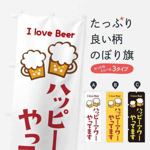 XJ9U のぼり旗 ハッピーアワーやってます●のぼり旗の内容 :のぼり旗 ハッピーアワーやってます●印刷 : フルカラーダイレクト印刷●基本サイズ : 60cm×180cm （リサイズ変更できます）●その他用途に合わせて選べるサイズ。●生地...