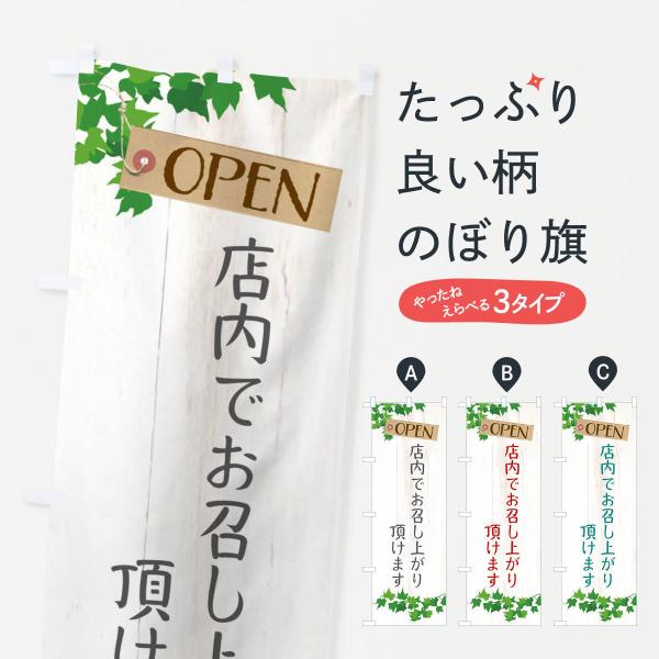 XJC7 のぼり旗 店内でお召し上がり頂けます●のぼり旗の内容 :のぼり旗 店内でお召し上がり頂けます●印刷 : フルカラーダイレクト印刷●基本サイズ : 60cm×180cm （リサイズ変更できます）●その他用途に合わせて選べるサイズ。●...