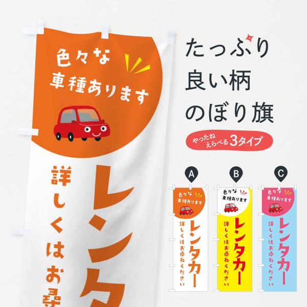 XJF4 のぼり旗 レンタカー●のぼり旗の内容 :のぼり旗 レンタカー●印刷 : フルカラーダイレクト印刷●基本サイズ : 60cm×180cm （リサイズ変更できます）●その他用途に合わせて選べるサイズ。●生地 : ポンジ、テトロンポンジ...