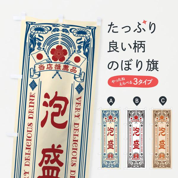 XJY6 のぼり旗 泡盛・飲料・レトロ風●のぼり旗の内容 :のぼり旗 泡盛・飲料・レトロ風●印刷 : フルカラーダイレクト印刷●基本サイズ : 60cm×180cm （リサイズ変更できます）●その他用途に合わせて選べるサイズ。●生地 : ポ...
