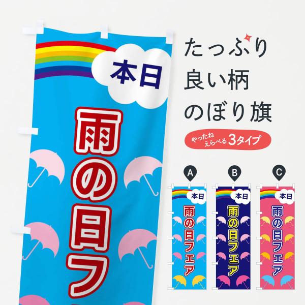 XKEY のぼり旗 雨の日フェア●のぼり旗の内容 :のぼり旗 雨の日フェア●印刷 : フルカラーダイレクト印刷●基本サイズ : 60cm×180cm （リサイズ変更できます）●その他用途に合わせて選べるサイズ。●生地 : ポンジ、テトロンポ...