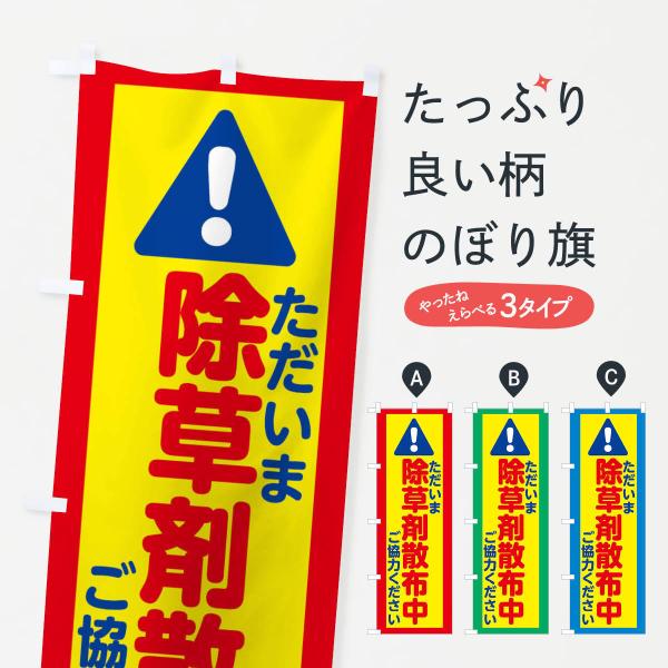 XKJW のぼり旗 除草剤散布中●のぼり旗の内容 :のぼり旗 除草剤散布中●印刷 : フルカラーダイレクト印刷●基本サイズ : 60cm×180cm （リサイズ変更できます）●その他用途に合わせて選べるサイズ。●生地 : ポンジ、テトロンポ...