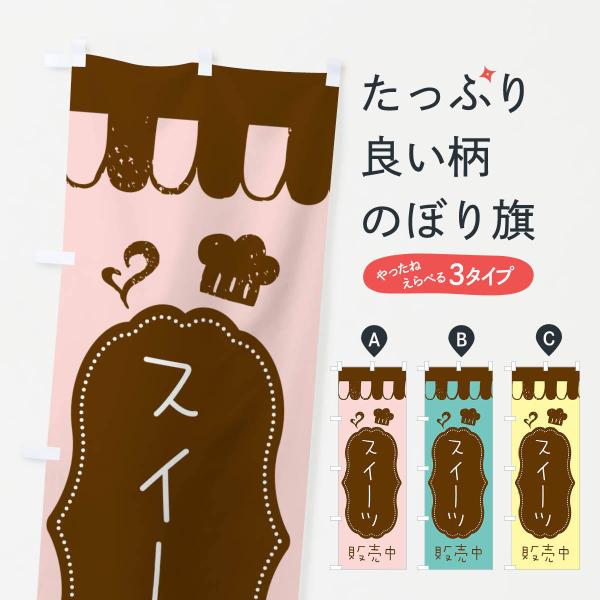XL42 のぼり旗 スイーツ販売中●のぼり旗の内容 :のぼり旗 スイーツ販売中●印刷 : フルカラーダイレクト印刷●基本サイズ : 60cm×180cm （リサイズ変更できます）●その他用途に合わせて選べるサイズ。●生地 : ポンジ、テトロ...