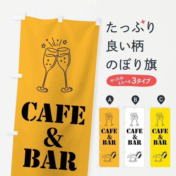 XL6Y のぼり旗 カフェ＆バー・ＣＡＦＥ＆ＢＡＲ●のぼり旗の内容 :のぼり旗 カフェ＆バー・ＣＡＦＥ＆ＢＡＲ●印刷 : フルカラーダイレクト印刷●基本サイズ : 60cm×180cm （リサイズ変更できます）●その他用途に合わせて選べるサ...