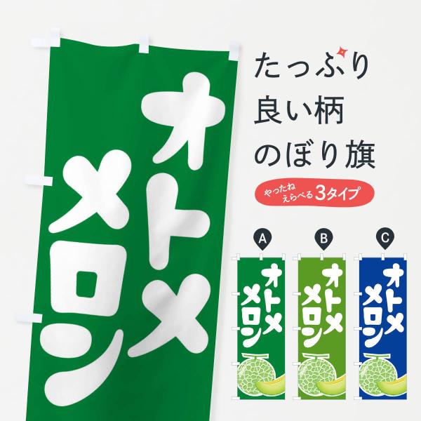 XLP3 のぼり旗 オトメメロン・ネット系メロン・青肉メロン●のぼり旗の内容 :のぼり旗 オトメメロン・ネット系メロン・青肉メロン●印刷 : フルカラーダイレクト印刷●基本サイズ : 60cm×180cm （リサイズ変更できます）●その他用...