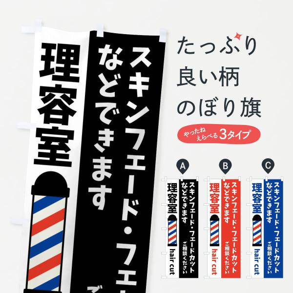 XLRR のぼり旗 理容室・スキンフェード・フェードカット●のぼり旗の内容 :のぼり旗 理容室・スキンフェード・フェードカット●印刷 : フルカラーダイレクト印刷●基本サイズ : 60cm×180cm （リサイズ変更できます）●その他用途に...