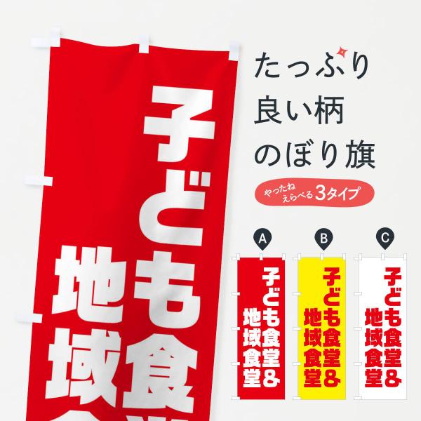 XN3U のぼり旗 子ども食堂・地域食堂●のぼり旗の内容 :のぼり旗 子ども食堂・地域食堂●印刷 : フルカラーダイレクト印刷●基本サイズ : 60cm×180cm （リサイズ変更できます）●その他用途に合わせて選べるサイズ。●生地 : ポ...