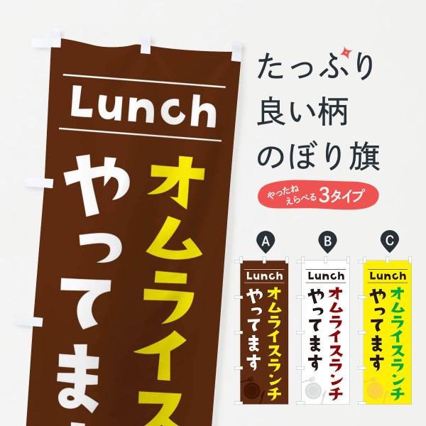 XN42 のぼり旗 オムライスランチやってます●のぼり旗の内容 :のぼり旗 オムライスランチやってます●印刷 : フルカラーダイレクト印刷●基本サイズ : 60cm×180cm （リサイズ変更できます）●その他用途に合わせて選べるサイズ。●...