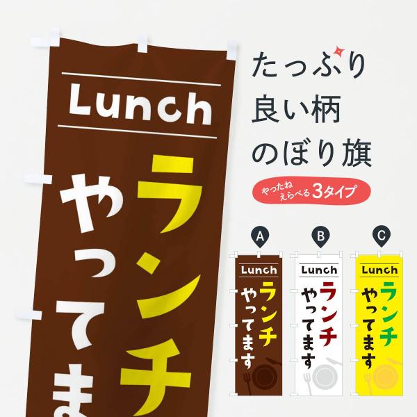 XN45 のぼり旗 ランチやってます●のぼり旗の内容 :のぼり旗 ランチやってます●印刷 : フルカラーダイレクト印刷●基本サイズ : 60cm×180cm （リサイズ変更できます）●その他用途に合わせて選べるサイズ。●生地 : ポンジ、テ...