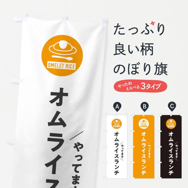 XN47 のぼり旗 オムライスランチやってます●のぼり旗の内容 :のぼり旗 オムライスランチやってます●印刷 : フルカラーダイレクト印刷●基本サイズ : 60cm×180cm （リサイズ変更できます）●その他用途に合わせて選べるサイズ。●...