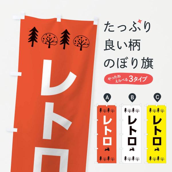 XNS2 のぼり旗 レトロ●のぼり旗の内容 :のぼり旗 レトロ●印刷 : フルカラーダイレクト印刷●基本サイズ : 60cm×180cm （リサイズ変更できます）●その他用途に合わせて選べるサイズ。●生地 : ポンジ、テトロンポンジ（一般的...