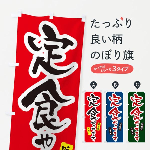 XNU8 のぼり旗 定食やってます●のぼり旗の内容 :のぼり旗 定食やってます●印刷 : フルカラーダイレクト印刷●基本サイズ : 60cm×180cm （リサイズ変更できます）●その他用途に合わせて選べるサイズ。●生地 : ポンジ、テトロ...